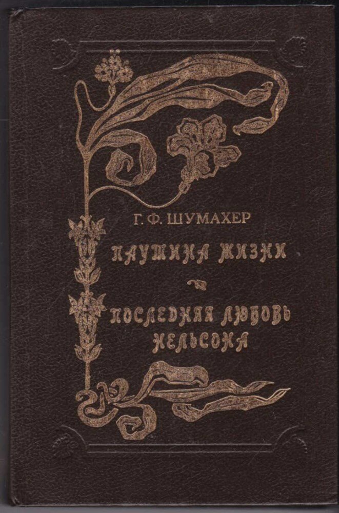 Шумахер Г.Ф. - Паутина жизни. Последняя любовь Нельсона | Серия: Ряд исторических романов. - 1993