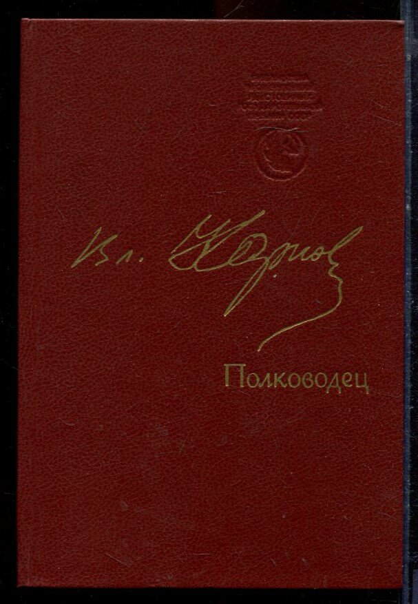 Карпов В.В. - Полководец - 1988