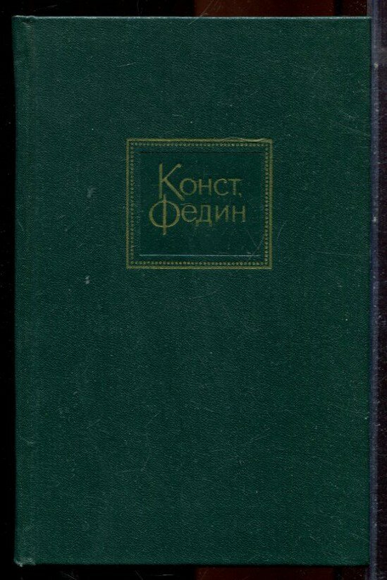 Федин К. - Собрание сочинений в десяти томах | Том 1-10. - 1969