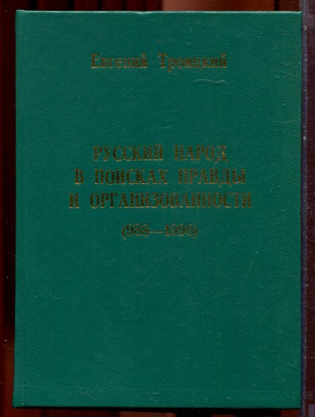 Троицкий Е. - Русский народ в поисках правды и организованности (988-1996) - 1996