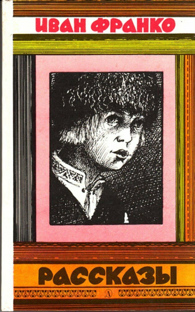 Франко И. - Рассказы | Рис. И. Короткина. - 1987