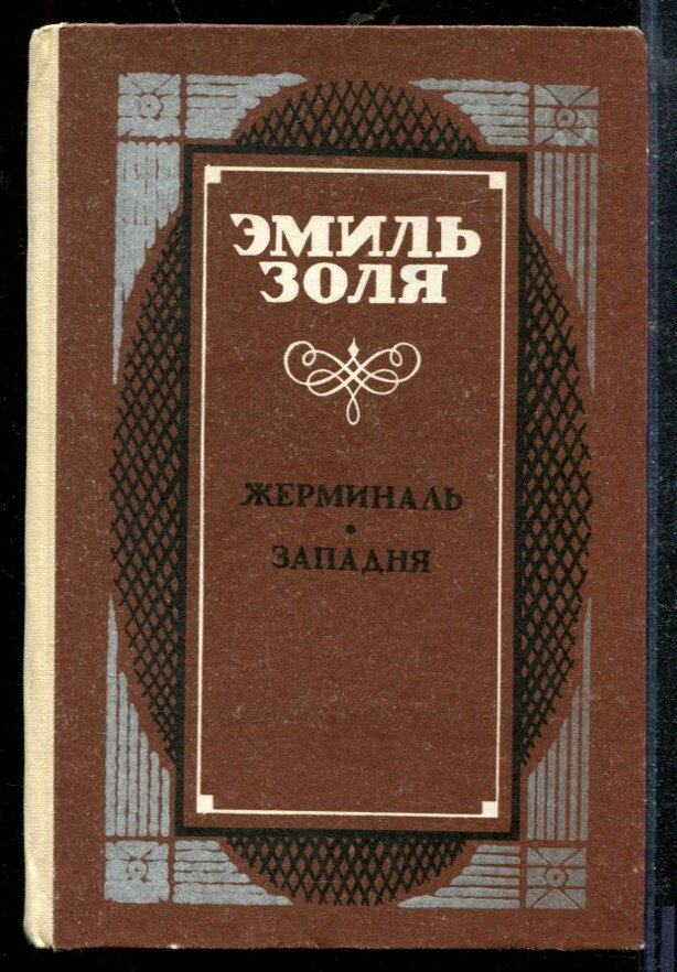 Золя Э. - Жерминаль. Западня - 1988