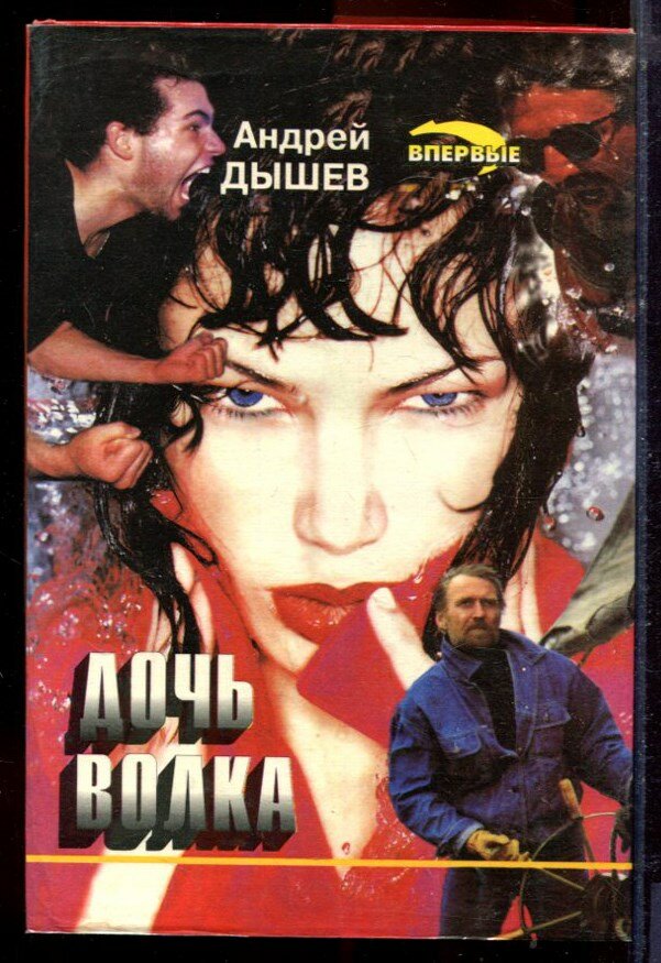 Дышев А. - Дочь волка | Серия: Черная кошка. - 1995
