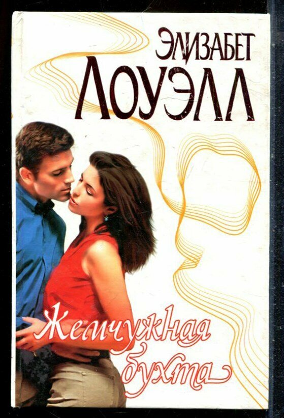 Лоуэлл Э. - Жемчужная бухта | Серия: Страсть. - 2001