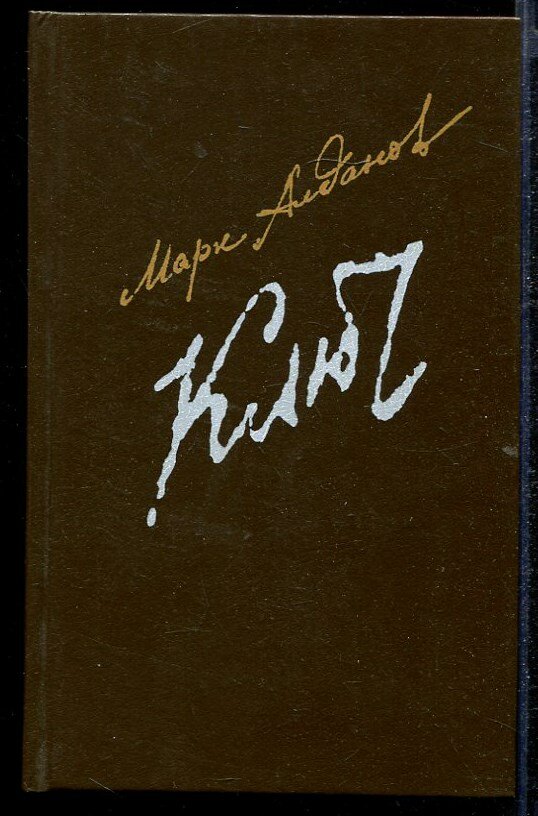 Алданов М. - Ключ. Бегство. Пещера | В трех книгах. Книга 1-3. - 1991