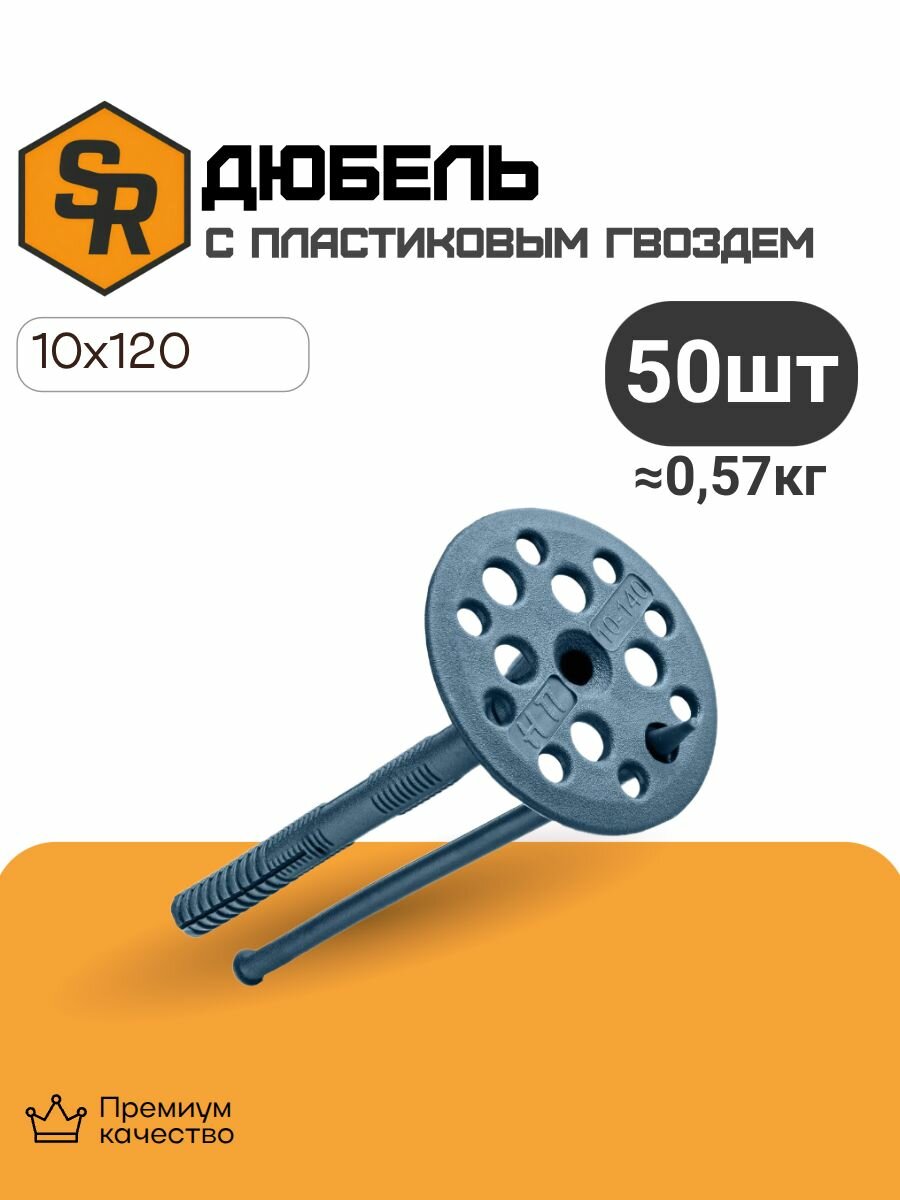 Дюбель для изоляции 10х120, 50 шт, SteelRex, с пластиковым гвоздём