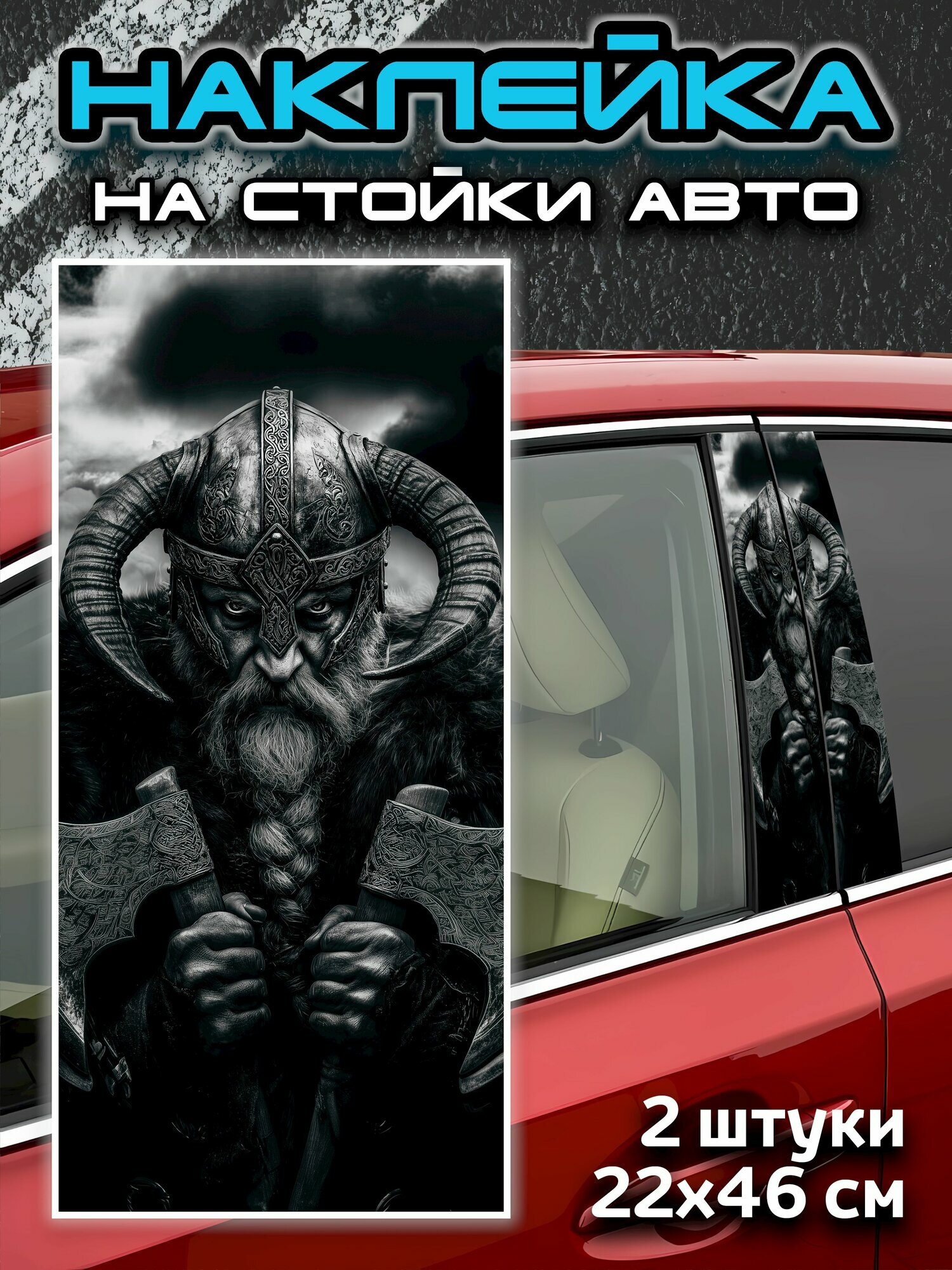 Наклейки на стойки авто