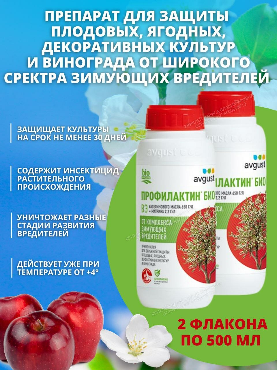 Профилактин БИО препарат для защиты плодовых, ягодных, декоративных культур и винограда от широкого спектра зимующих вредителей