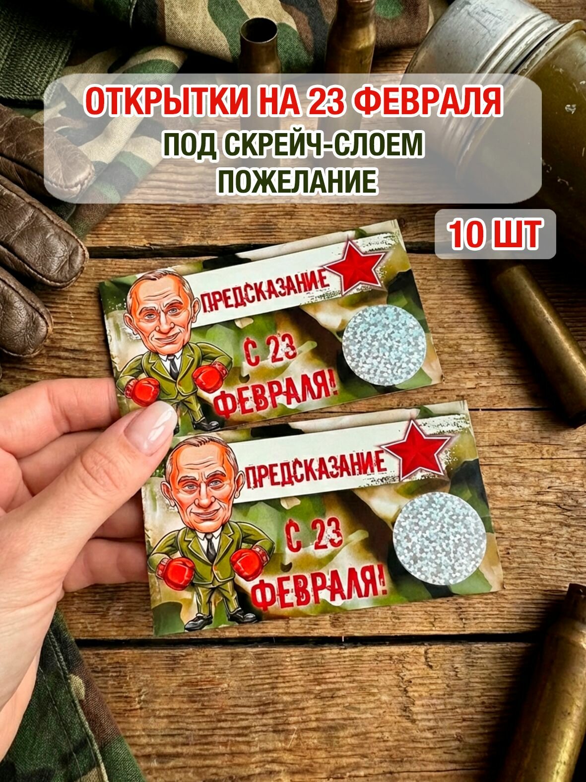 Открытки со скрейч-слоем на 23 февраля для мужчин, военные 10 шт, 9,5*5см