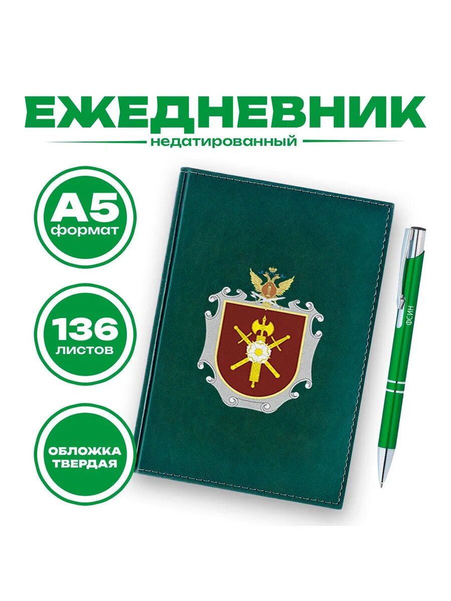 Ежедневник и ручка Главное управление фсин