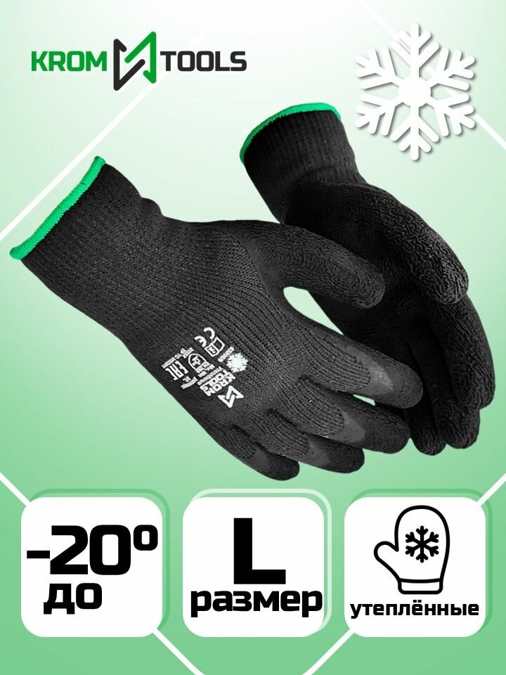 Перчатки рабочие защитные утеплённые, размер 9