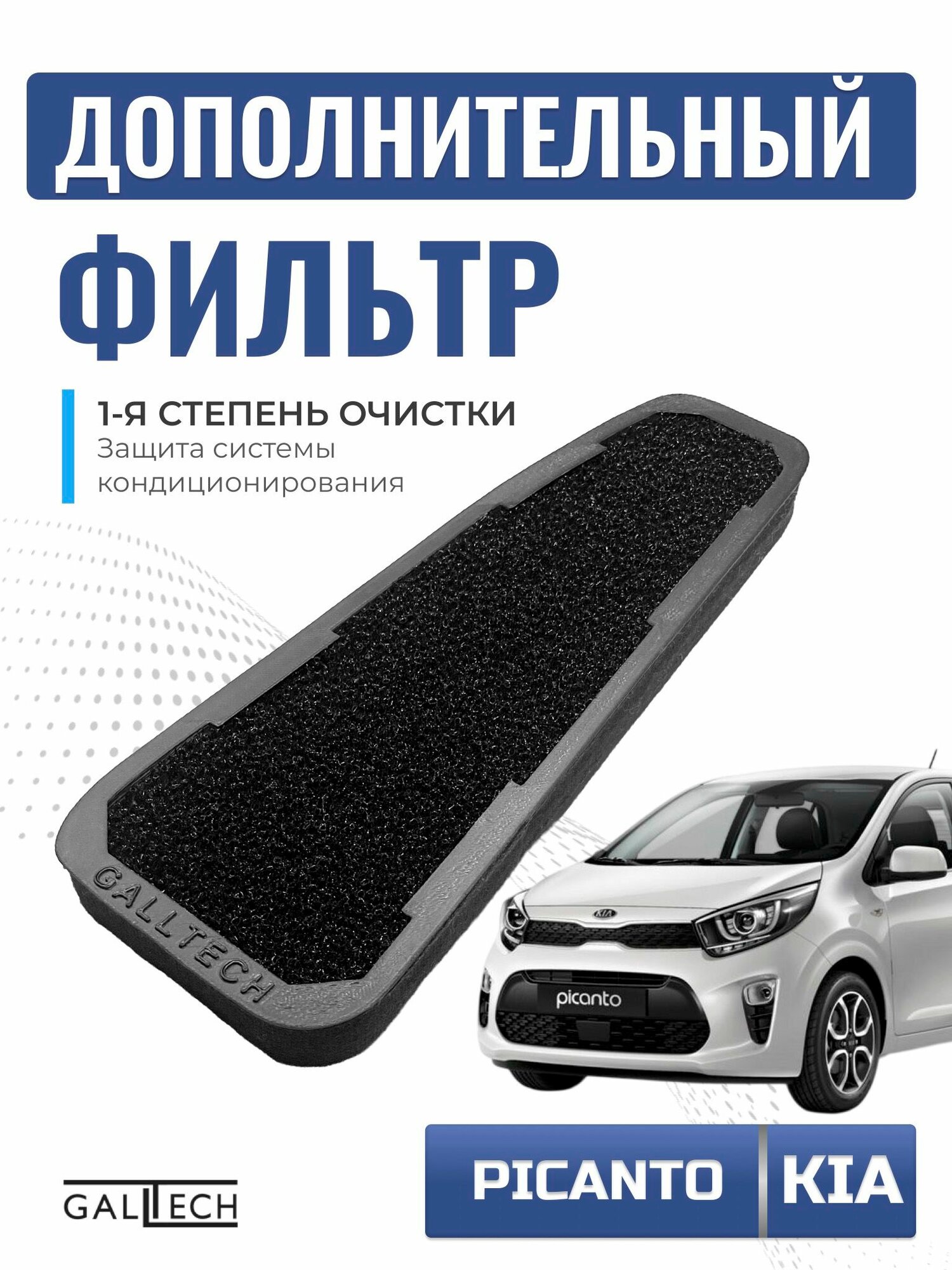 Дополнительный воздушный фильтр на Kia Picanto / киа пиканто