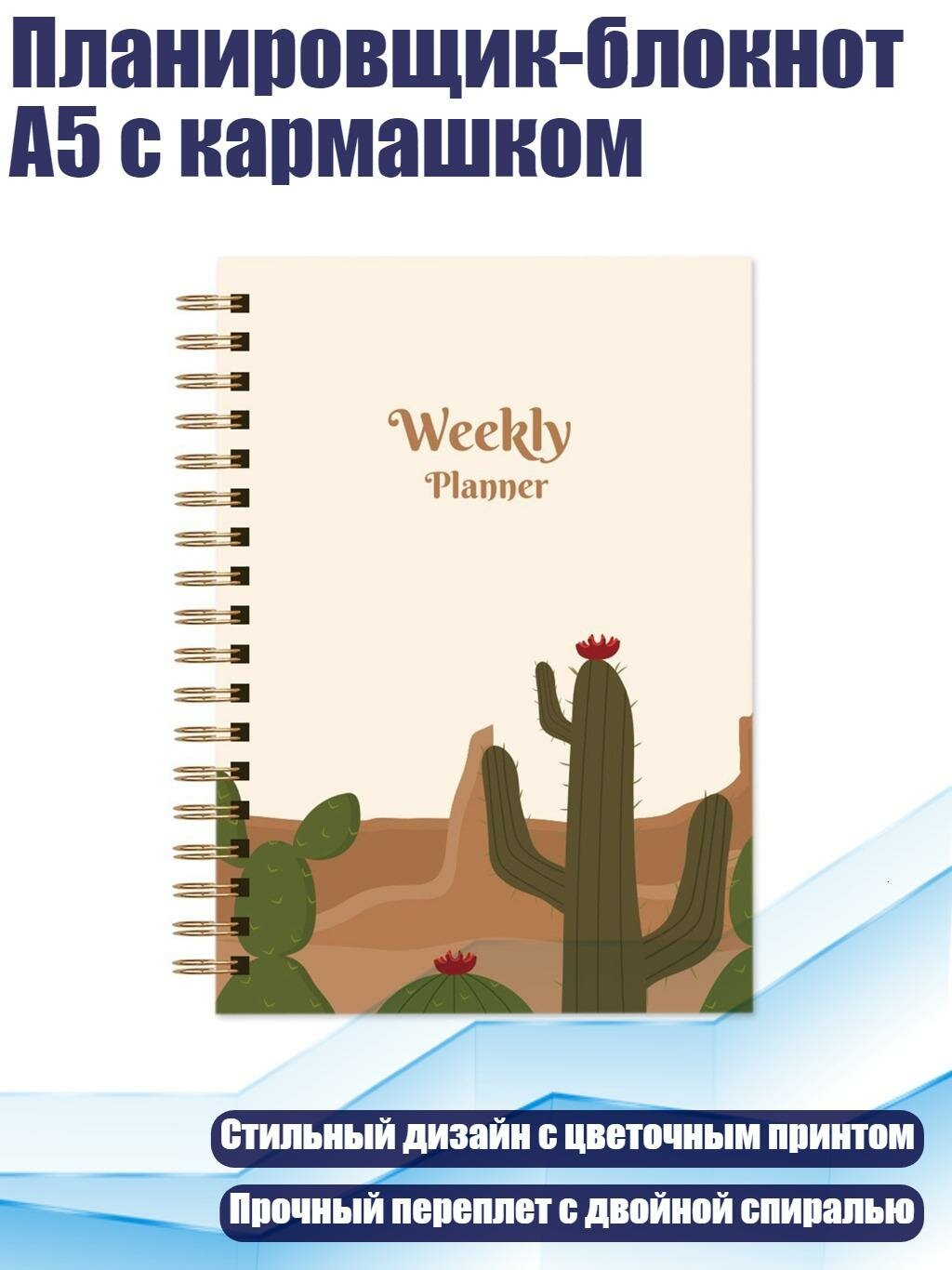 Планировщик-блокнот А5 с кармашком, кактус коричневый