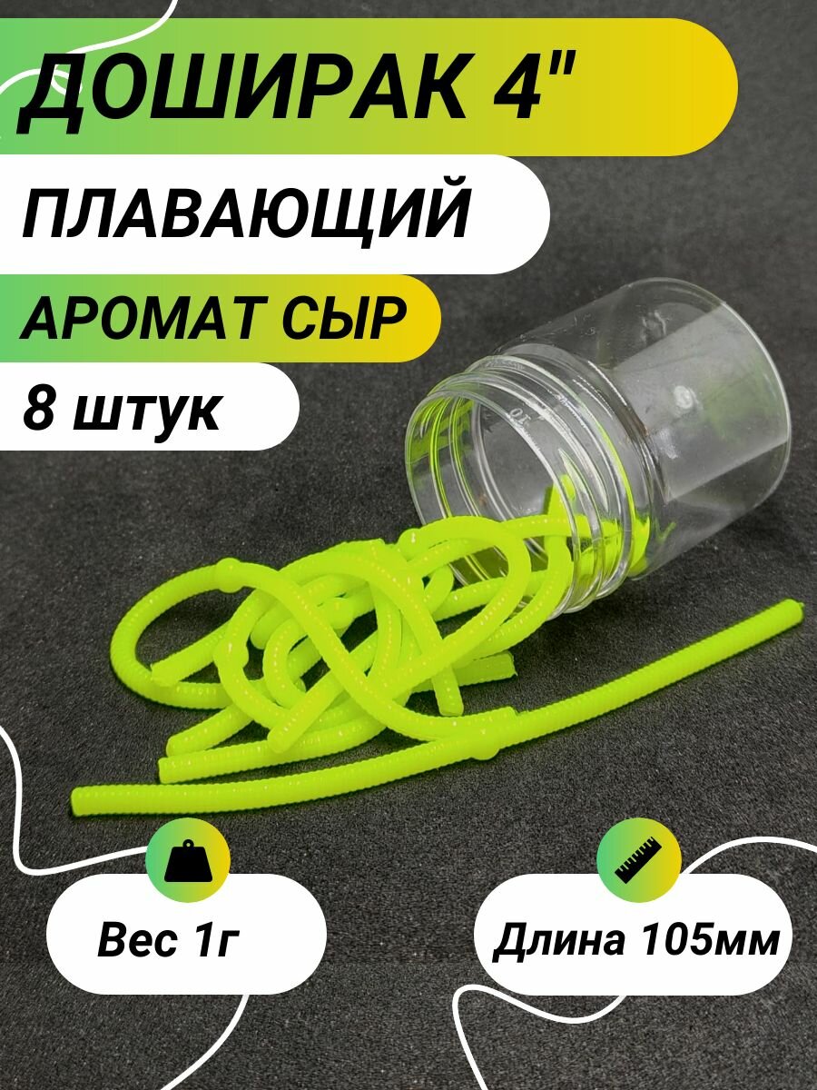 Силиконовые приманки на форель Доширак с ароматом сыра 105мм