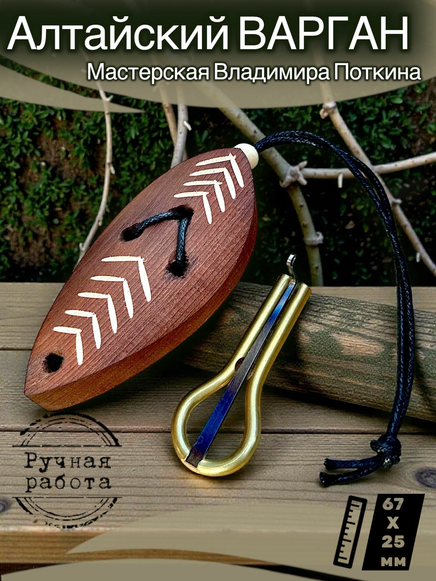 Алтайский Варган (Комус, Хомус) Владимира Поткина с футляром "Лепесток" (тёмный)