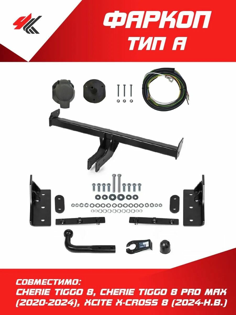 Фаркоп (тип "А") для Чери Тигго-7 Про, Чери Тигго-7 Про Макс, Эксид Лх, Иксайт Х-Кросс-7 "Berg" + электрика "Berg"