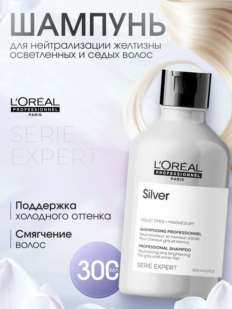 Фиолетовый шампунь для блонда L'Oreal Professionnel Silver, 300 мл, нейтрализация желтизны, для осветленных волос, уход