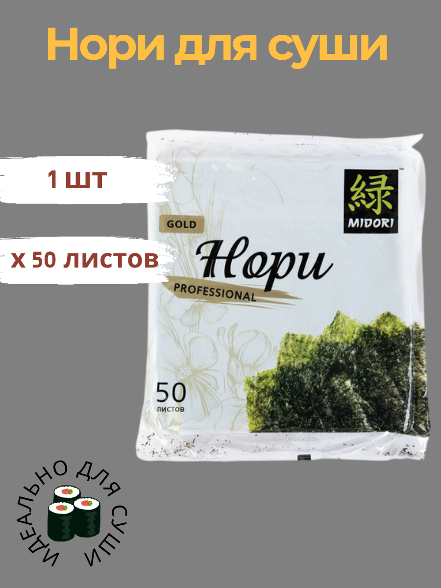 Морские водоросли Midori Нори Голд для суши и роллов, 50 листов, 120г