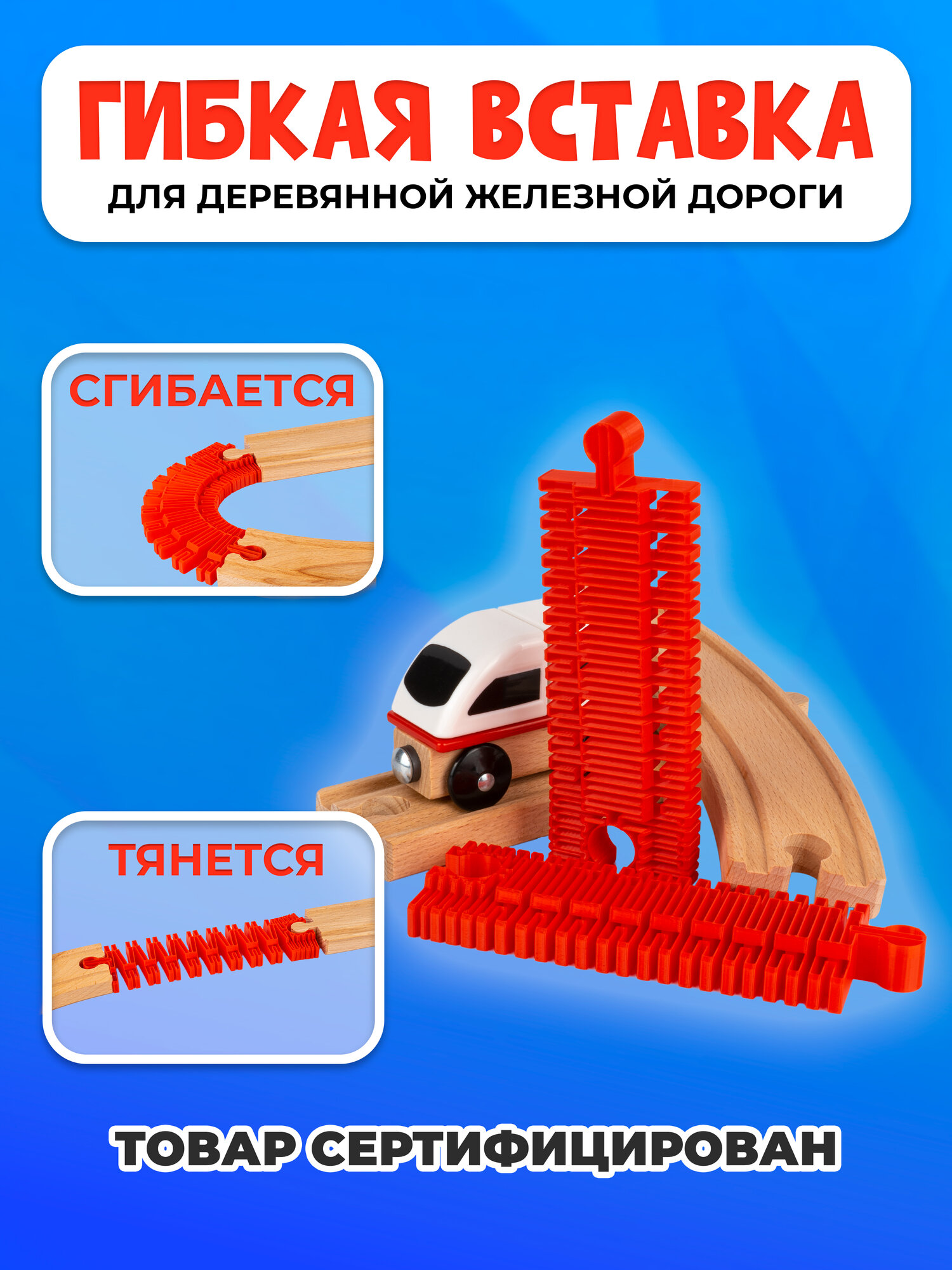 Супер гибкая рельса для деревянной железной дороги Икеа Лиллабу (Lillabo), Брио (Brio)