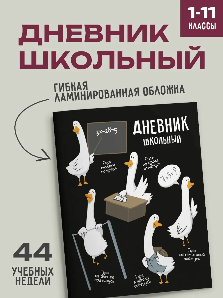 Дневник школьный 1-11 классы с Гусями смешной