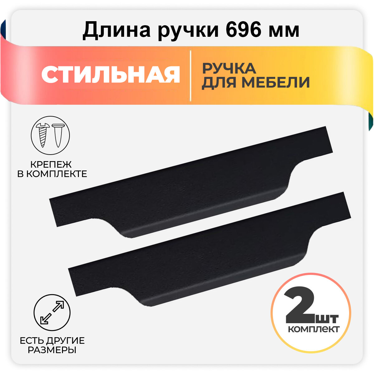 Ручка мебельная 69.6 см цвет черный (комплект из 2 шт) для шкафа, кухни, ящика, комода, кухонного гарнитура