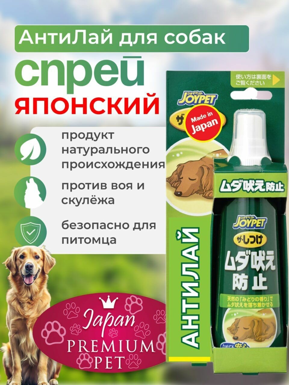 Корректор поведения для собак Japan Premium Pet, средство для отучения собак лаять, 100 мл