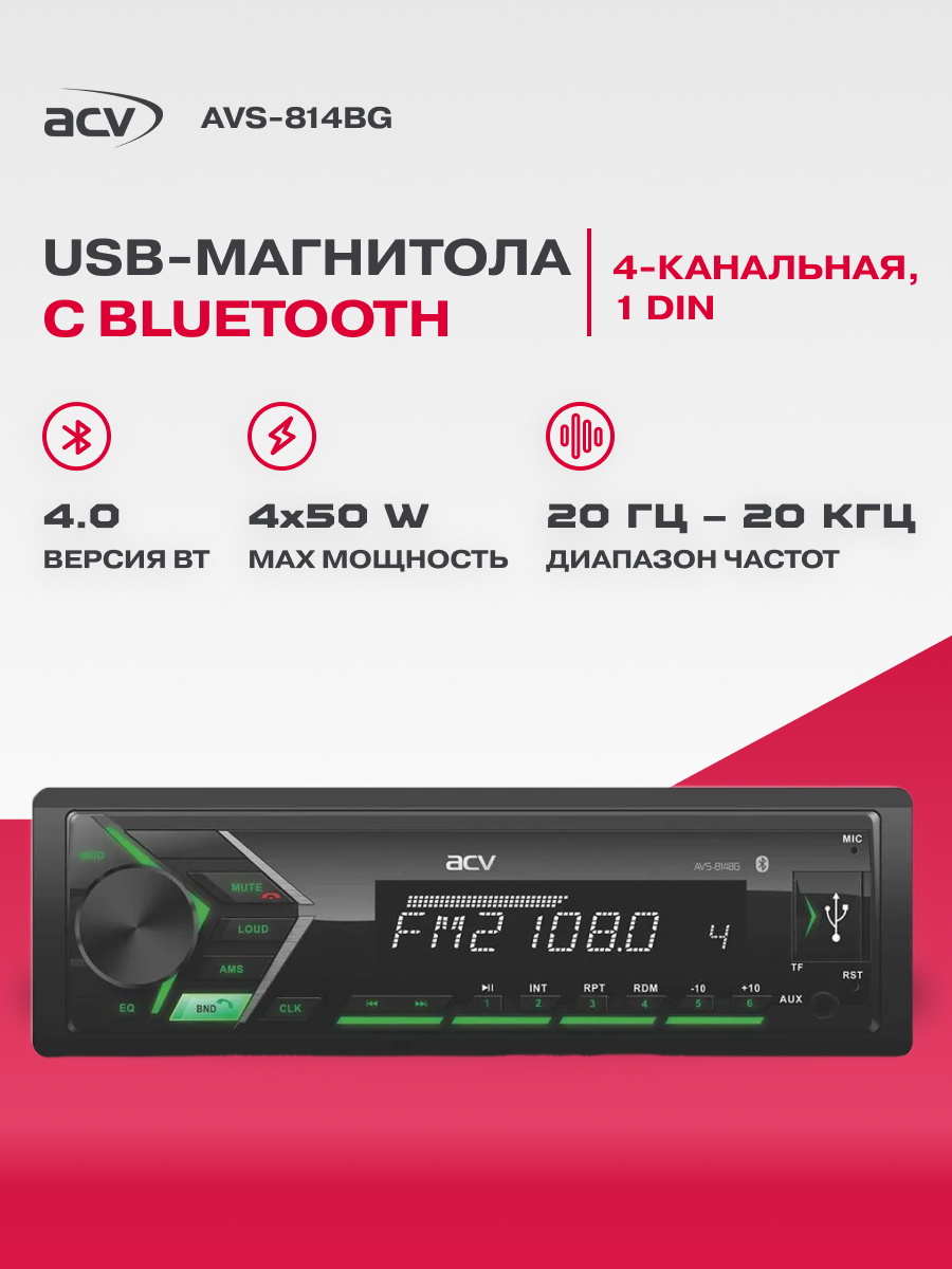 Автомагнитола-USB ACV AVS-814BG, с Bluetooth, 4х50 Вт, 1 DIN