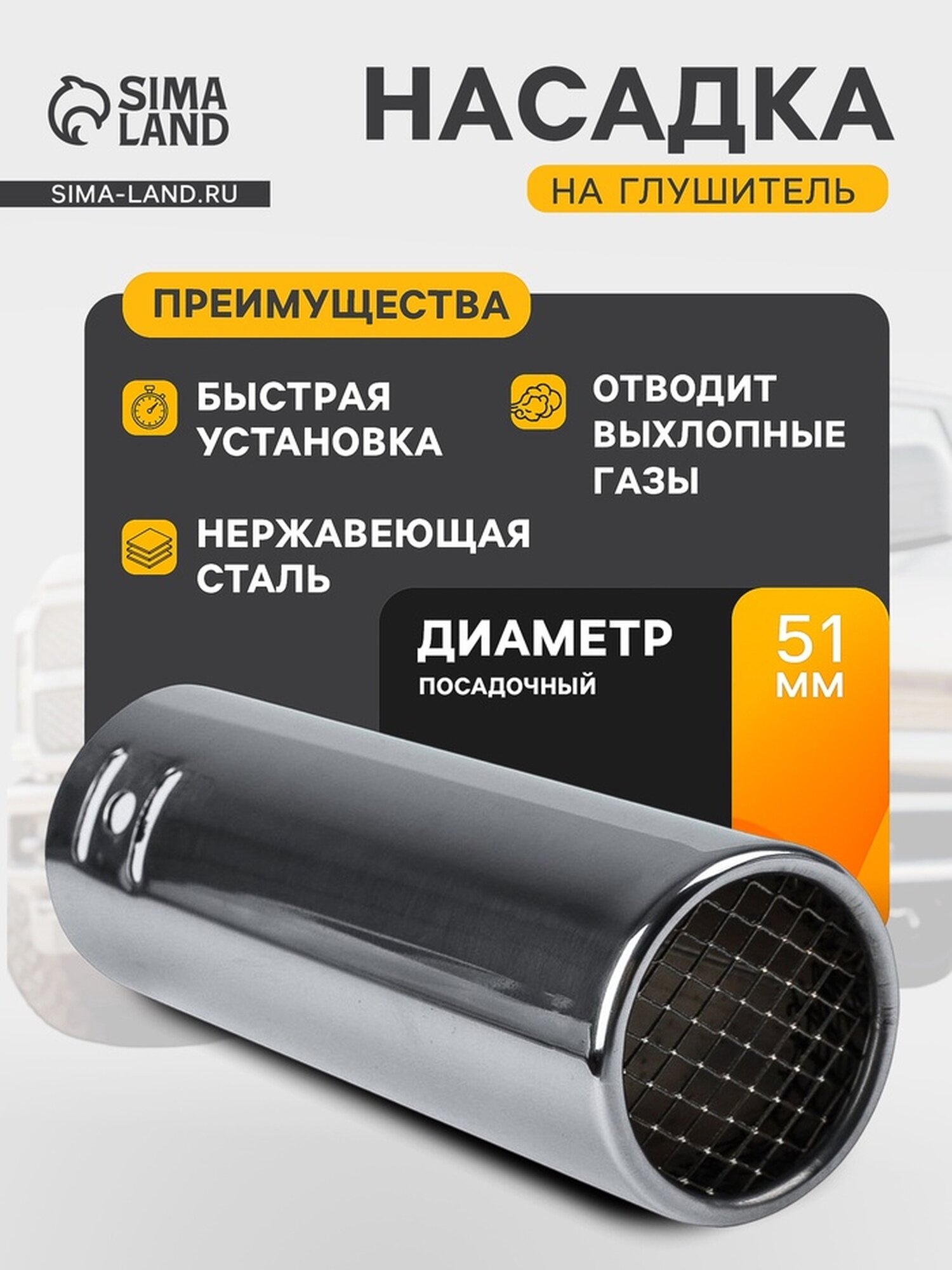 Насадка на глушитель Сима-ленд, нержавеющая сталь, 14×5.1 см, посадочный 51 мм, А44