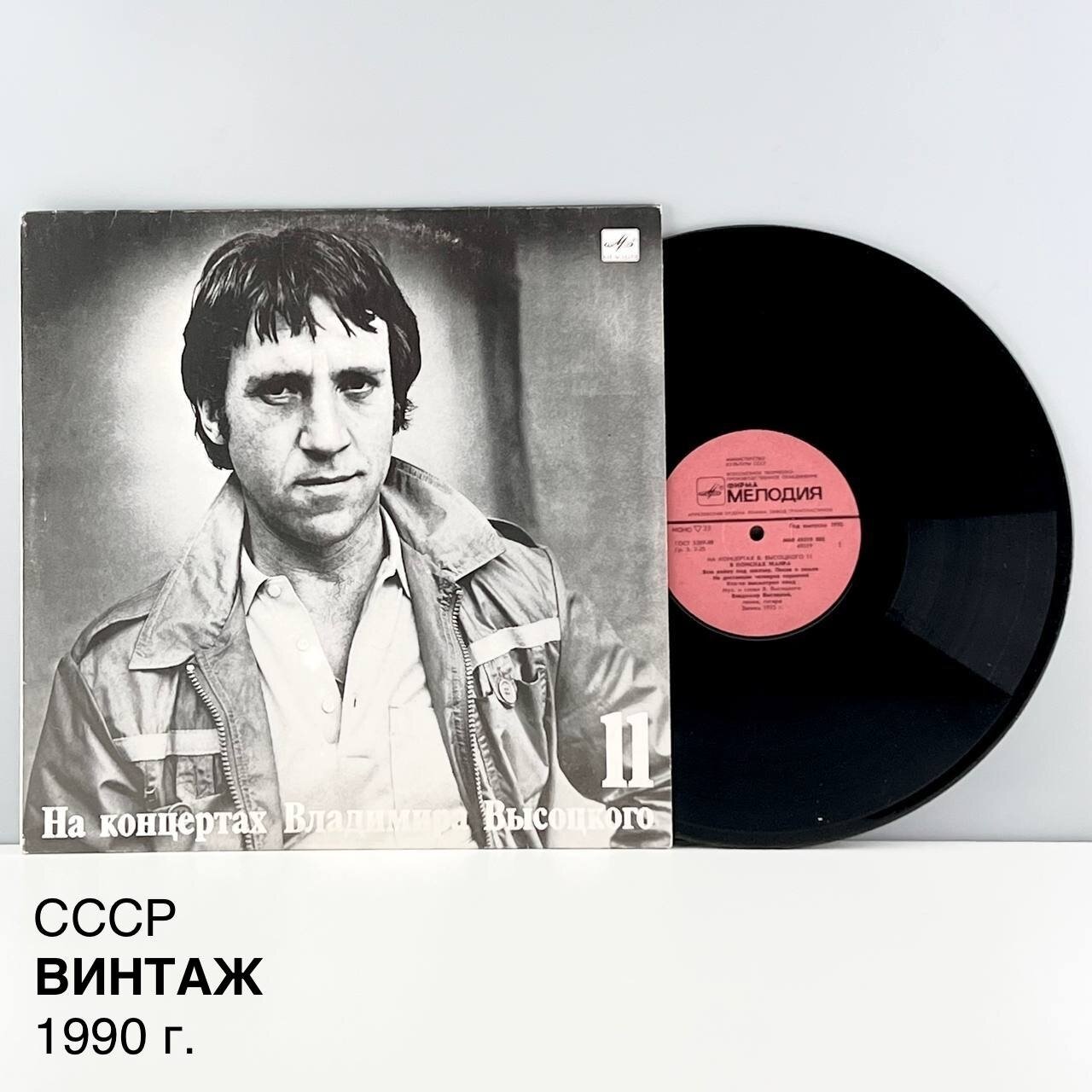 Винтажная виниловая пластинка "На концертах Владимира Высоцкого 11". Мелодия. СССР, 1990 г.