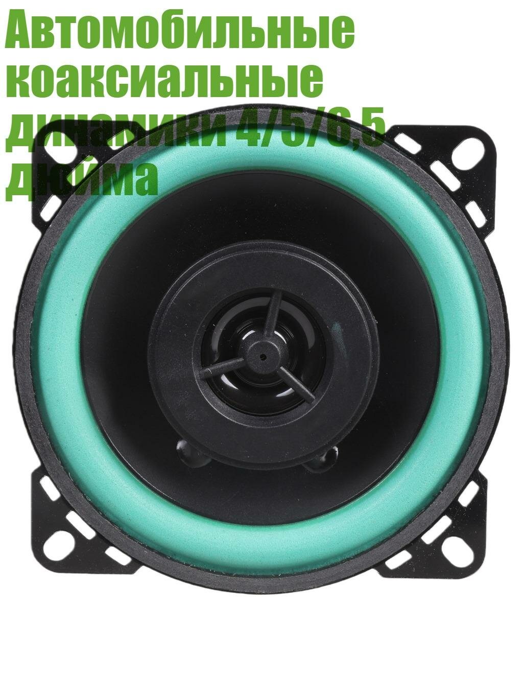 Автомобильные коаксиальные динамики 4/5/6,5 дюйма, 4 дюйма