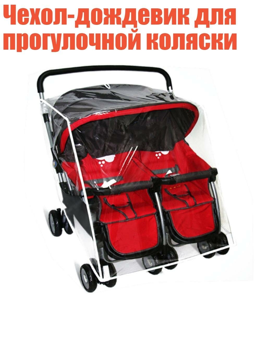 Чехол-дождевик для прогулочной коляски, Левое и правое сиденья