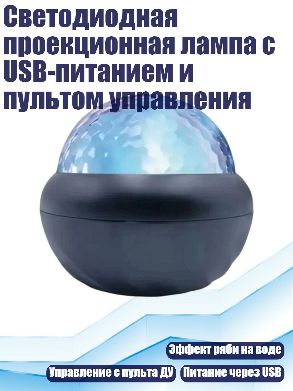 Светодиодная проекционная лампа с USB-питанием и пультом управления, звезда черная