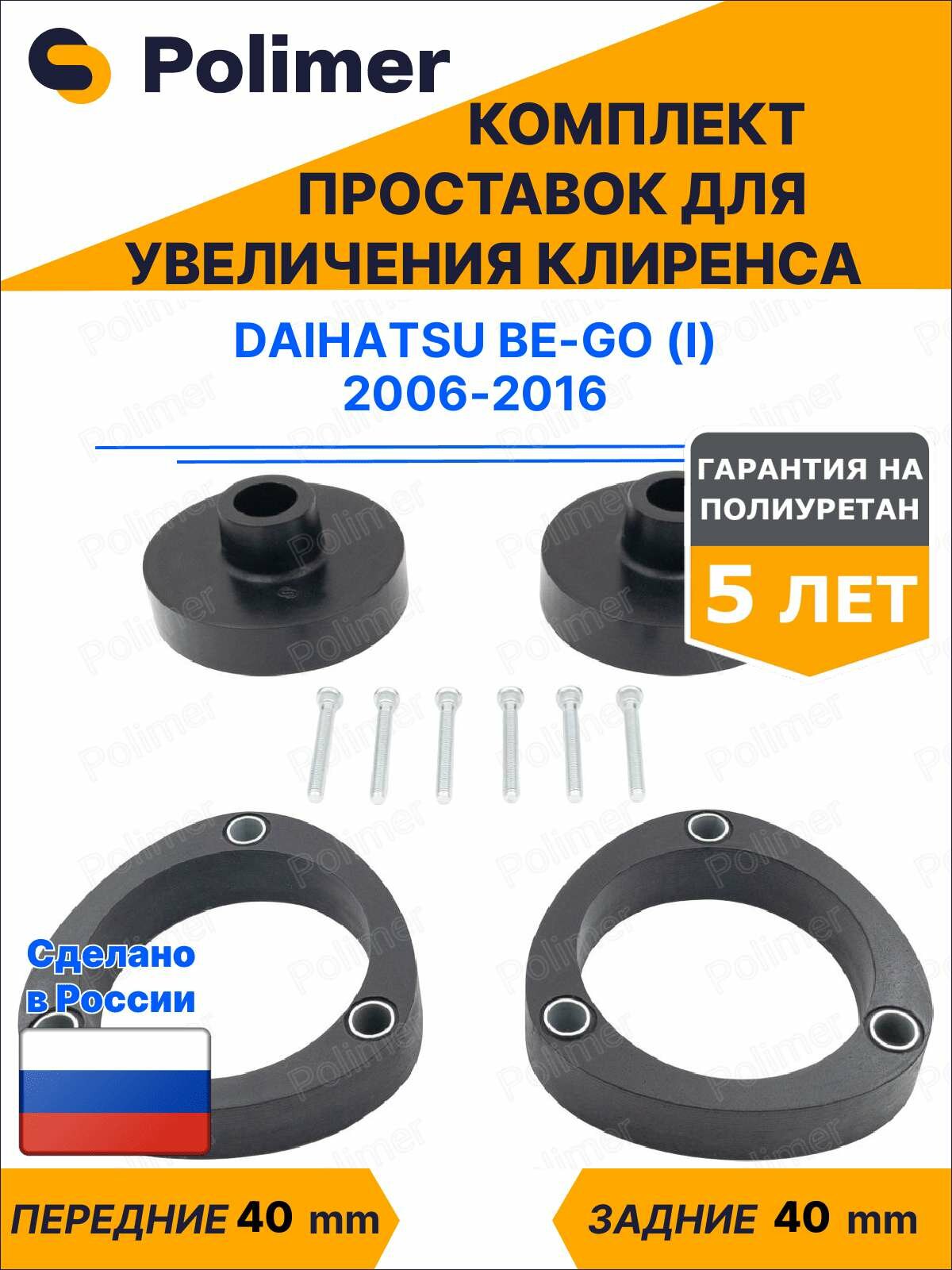 Комплект проставок увеличения клиренса Daihatsu Be-Go (I) 2006-2016 - полиуретан 40 мм