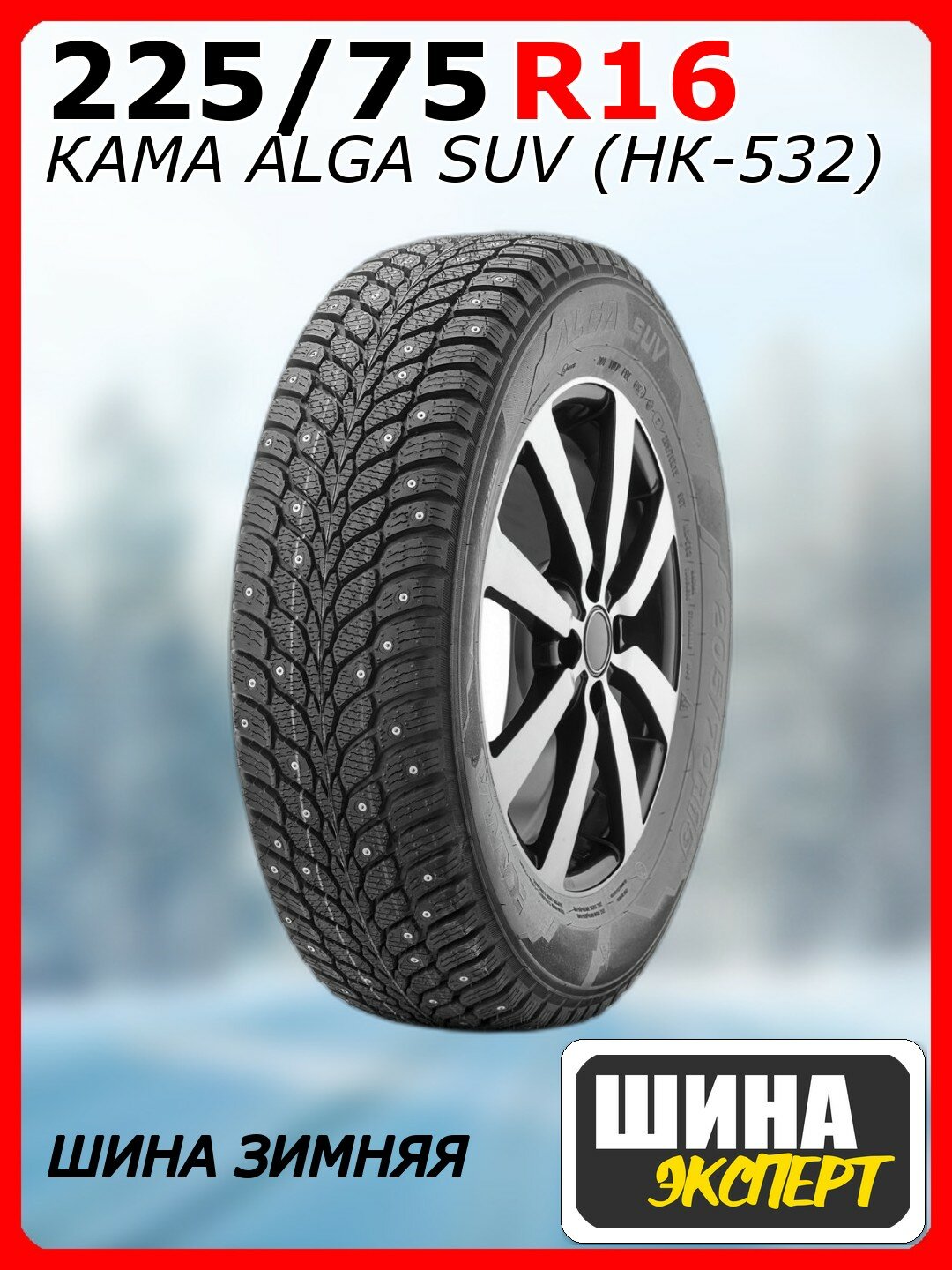Шина зимняя шипованная КАМА 225/75/16 T 108 ALGA SUV (НК-532) Ш. для легковых автомобилей 1151021