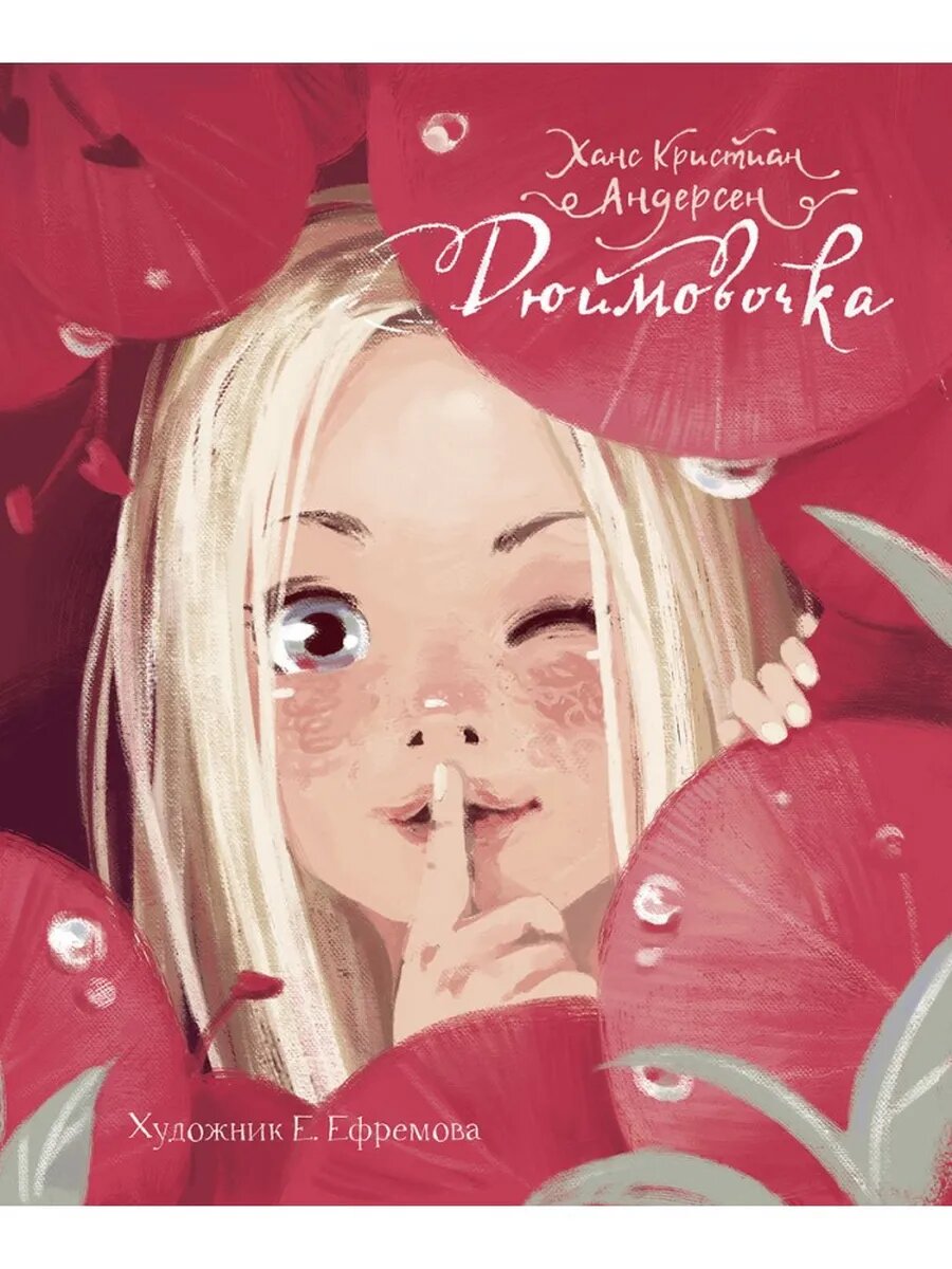 ДХЛ. Дюймовочка