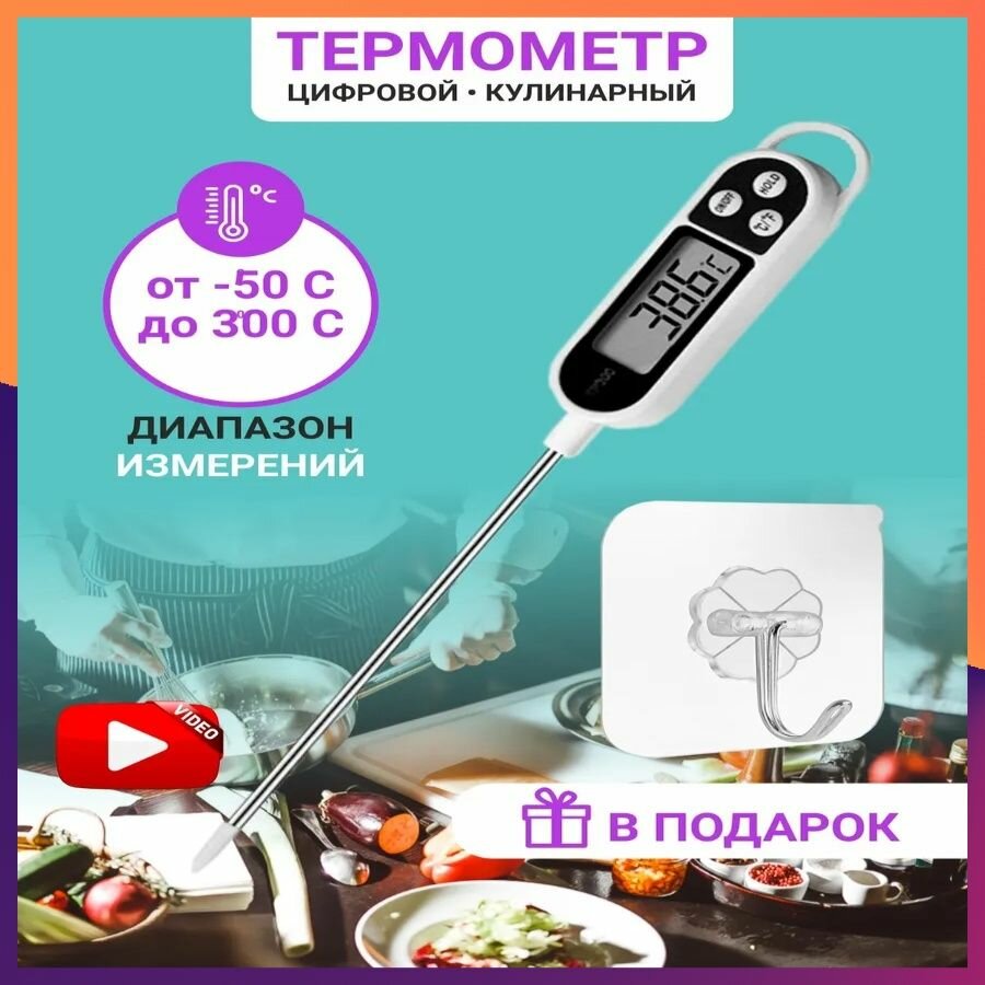Термометр для воды, градусник с щупом электронный, для мяса, для духовки, для вина-zh1225