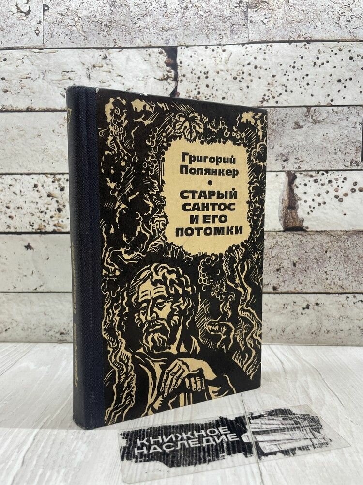Полянкер Г. Старый Сантос и его потомки. Советский писатель 1978