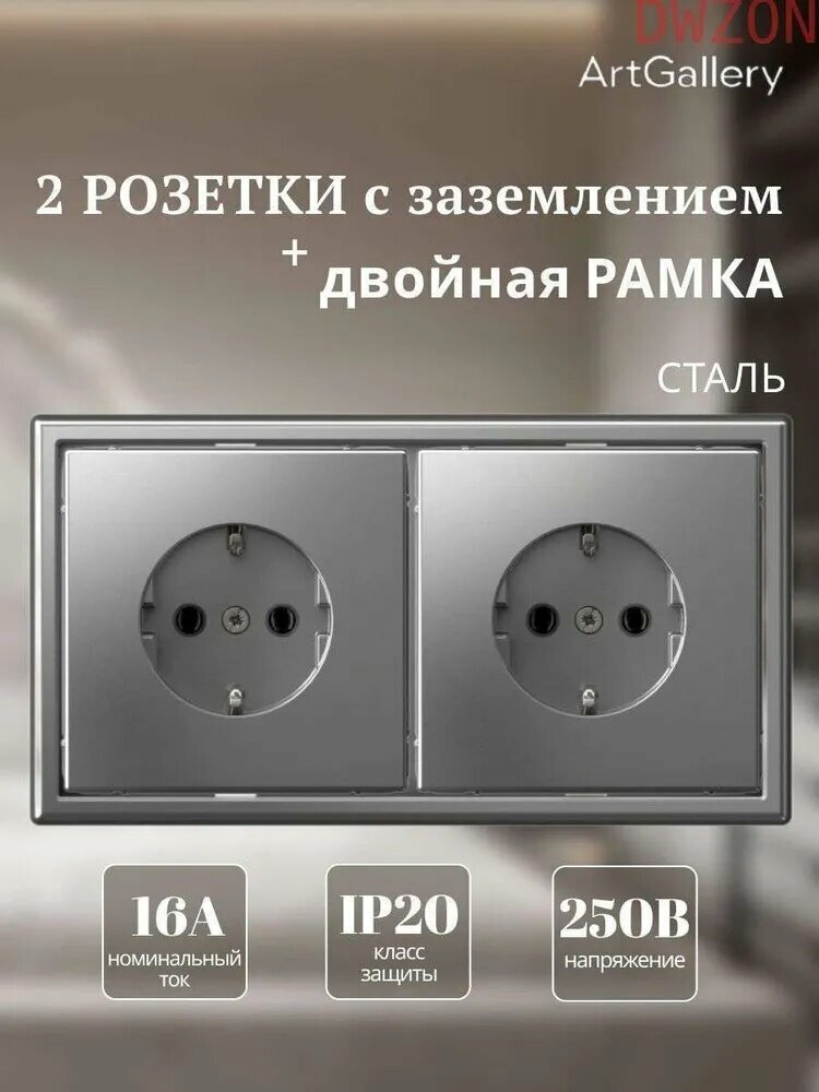 Розетки с заземлением GAL000943 2 шт и рамка 2-постовая GAL000902 Systeme Electric ARTGALLERY комплект сталь