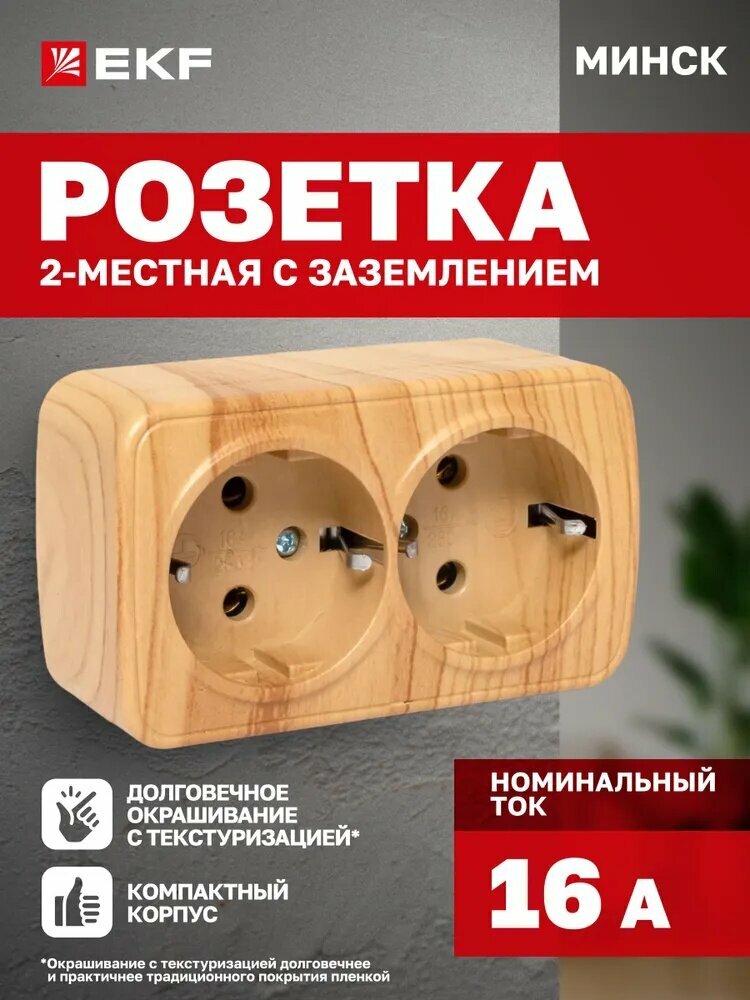 EKF Розетка накладная двойная: 16А, с заземлением, светлое дерево, ОП Минск