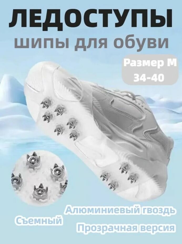 Ледоступы на обувь 10 шипов прозрачные со стальными шипами для зимней обуви — противоскользящие накладки для улицы