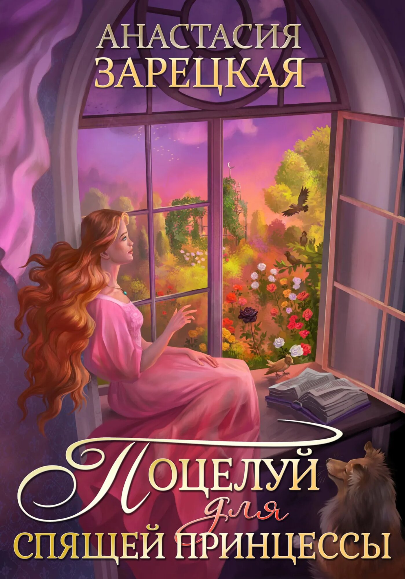 Поцелуй для спящей принцессы [Цифровая книга]