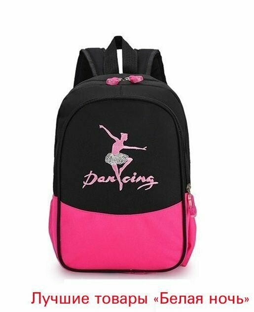 Рюкзак для танцев, балета, художественной гимнастики