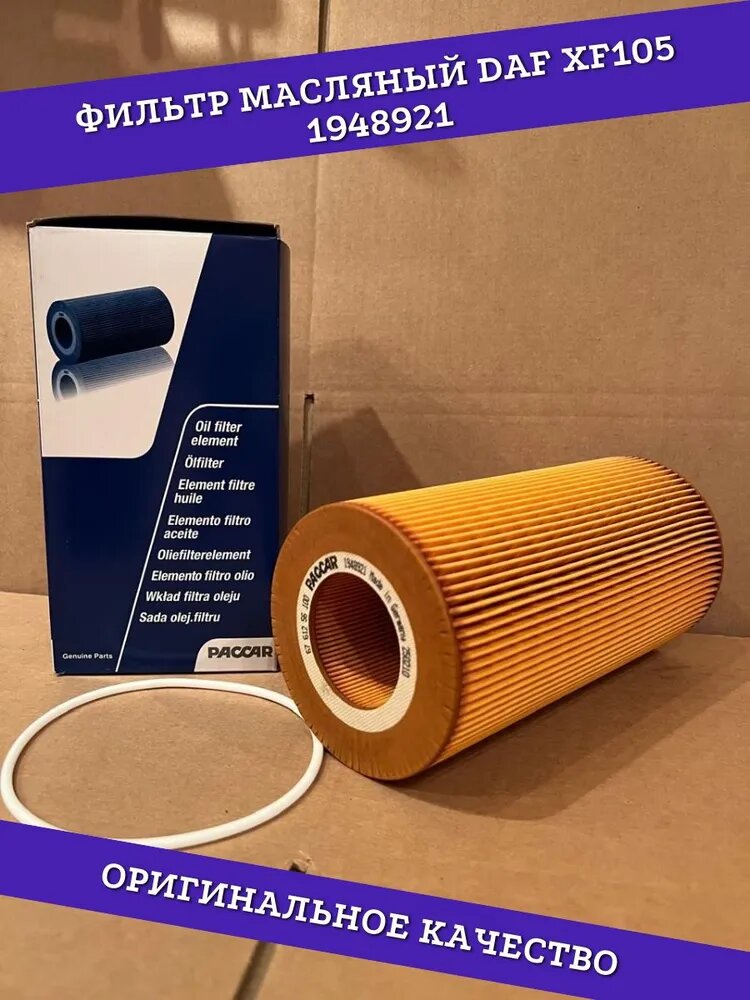 Фильтр масляный DAF XF 105 — для грузовых автомобилей и автобусов DAF 105 (2005–2013)