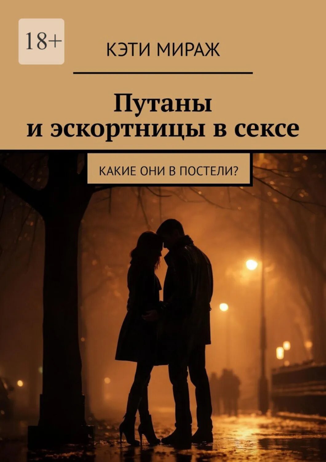 Путаны и эскортницы в сексе. Какие они в постели? [Цифровая книга]