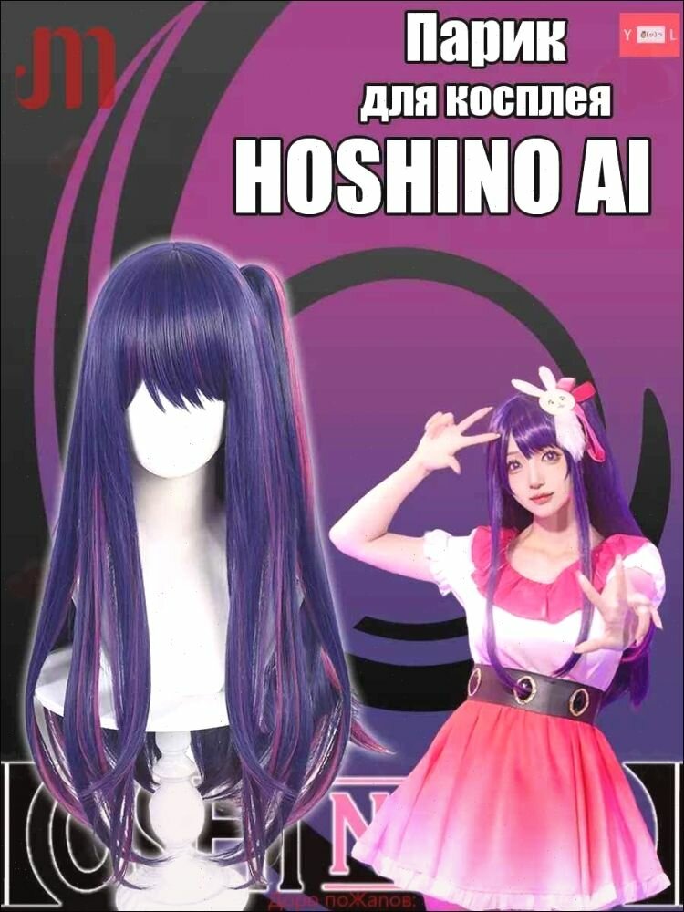 Парик косплей аниме Звездное дитя, Хошино Ай косплей