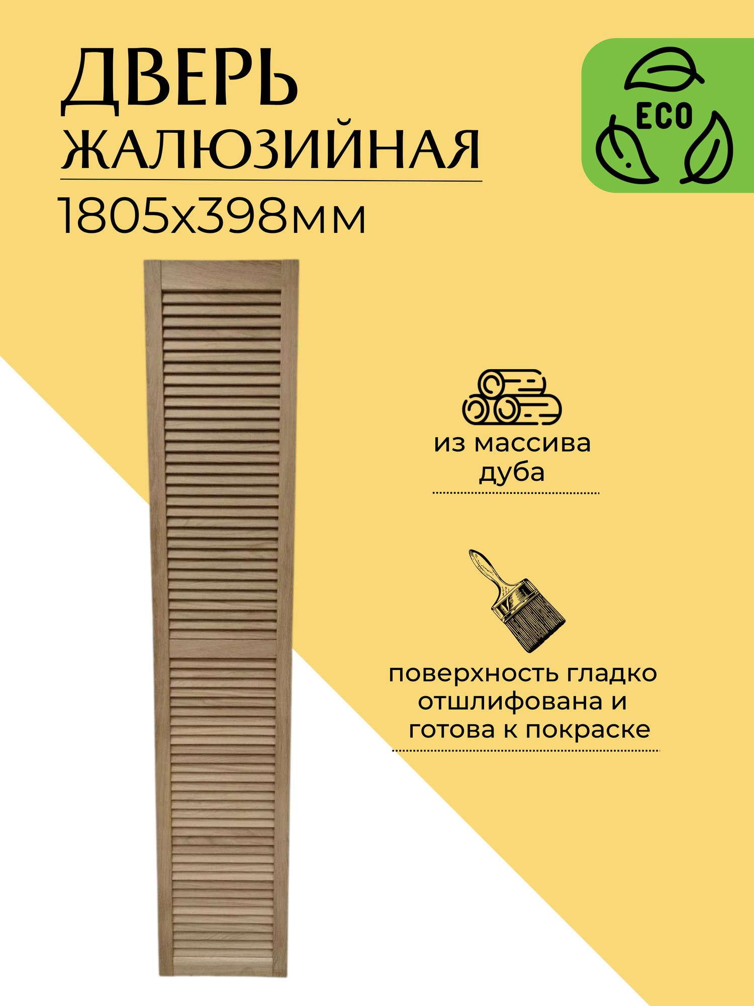 Дверца жалюзийная деревянная 1805х398мм, дуб