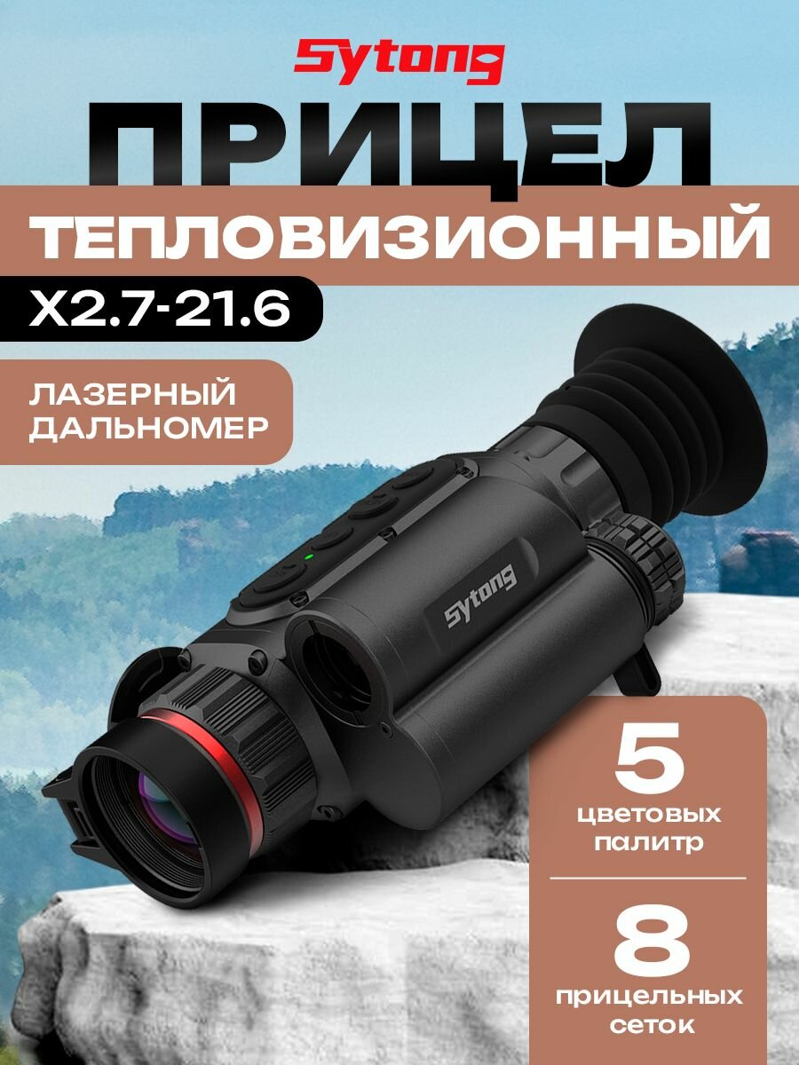 Тепловизионный прицел Sytong LM02-19LRF для охоты с дальномером, x2.7-21.6, объектив 19