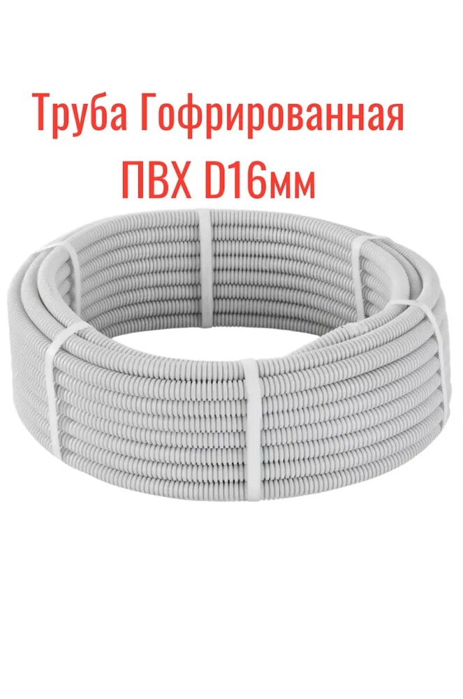 Труба гофрированная ПВХ электропласт с зондом 16 мм Серая 100 м