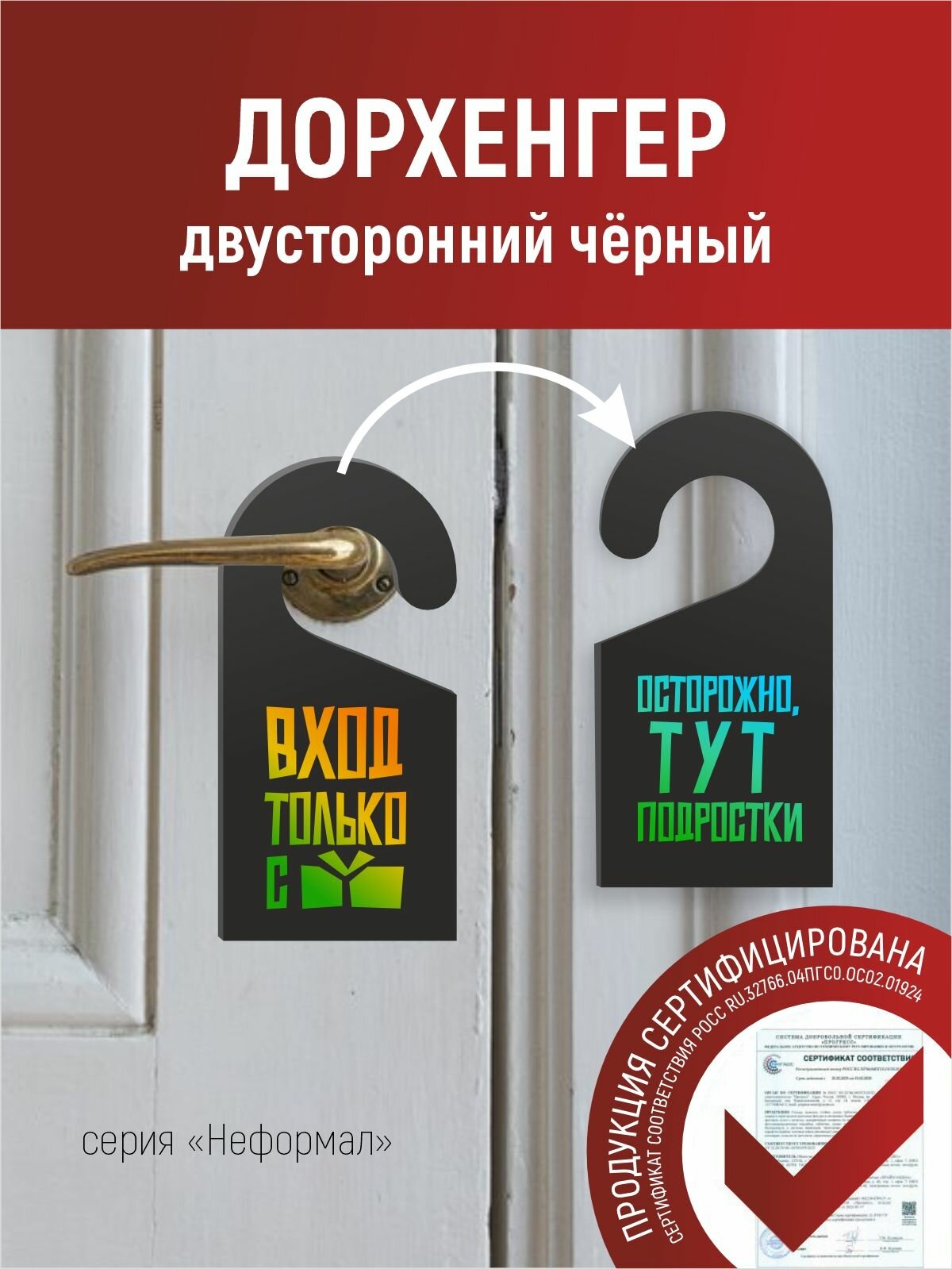 Табличка на ручку двери "Вход только с подарком/ Осторожно, тут подростки" размером 18,5х9 см