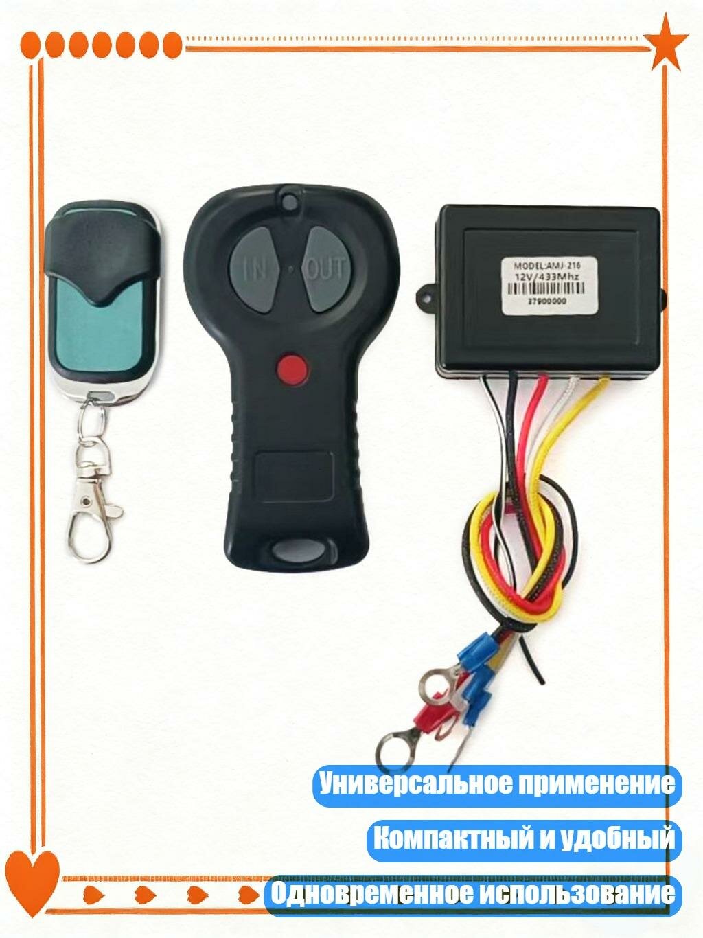 Комплект дистанционного управления 12 В 433 МГц для лебедки